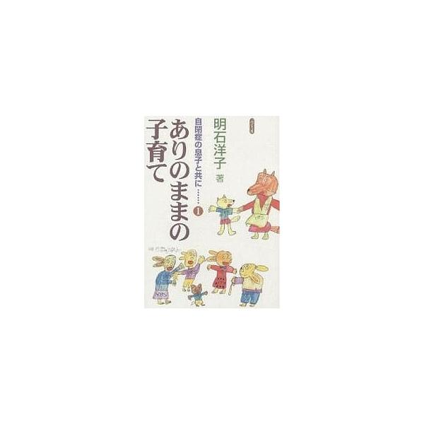 著:明石洋子出版社:ぶどう社発売日:2002年07月シリーズ名等:自閉症の息子と共に １キーワード:ありのままの子育て明石洋子 ありのままのこそだてじへいしようのむすこと アリノママノコソダテジヘイシヨウノムスコト あかし ようこ アカシ ヨウコ