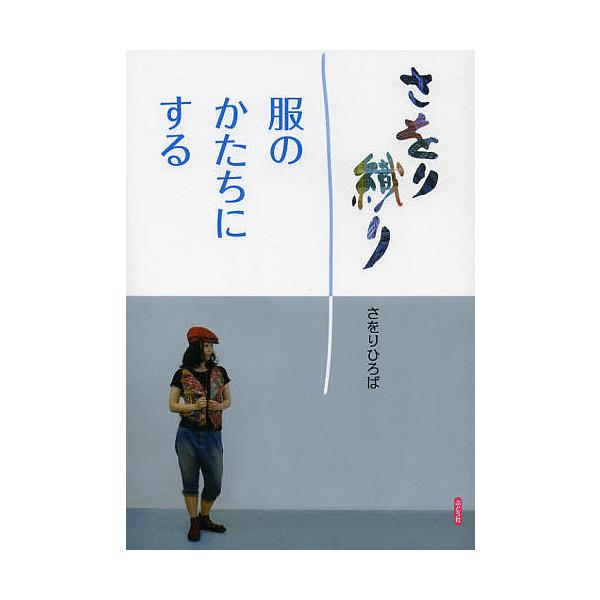 著:さをりひろば出版社:ぶどう社発売日:2012年09月キーワード:さをり織り服のかたちにするさをりひろば さおりおりふくのかたちにする サオリオリフクノカタチニスル さおり／ひろば サオリ／ヒロバ