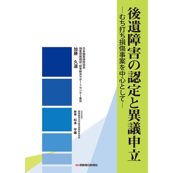 著:加藤久道　医学監修:松本守雄出版社:保険毎日新聞社発売日:2018年01月巻数:1巻キーワード:後遺障害の認定と異議申立むち打ち損傷事案を中心として加藤久道松本守雄 こういしようがいのにんていといぎもうしたて コウイシヨウガイノニンテイ...