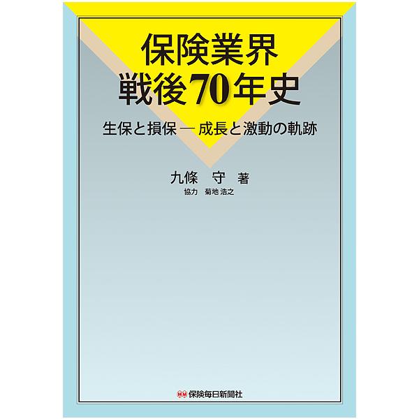 ※商品画像はイメージや仮デザインが含まれている場合があります。帯の有無など実際と異なる場合があります。著:九條守出版社:保険毎日新聞社発売日:2018年07月キーワード:保険業界戦後７０年史生保と損保−成長と激動の軌跡九條守 ビジネス書 ほ...