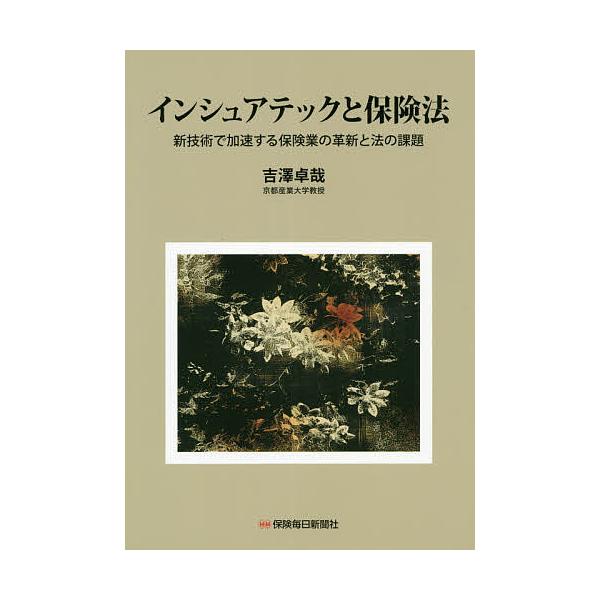 著:吉澤卓哉出版社:保険毎日新聞社発売日:2020年08月キーワード:インシュアテックと保険法新技術で加速する保険業の革新と法の課題吉澤卓哉 いんしゆあてつくとほけんほうしんぎじゆつでかそくす インシユアテツクトホケンホウシンギジユツデカソ...