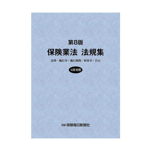 出版社:保険毎日新聞社発売日:2020年08月キーワード:保険業法法規集法律・施行令・施行規則／府省令・告示 ほけんぎようほうほうきしゆうほうりつしこうれいしこ ホケンギヨウホウホウキシユウホウリツシコウレイシコ