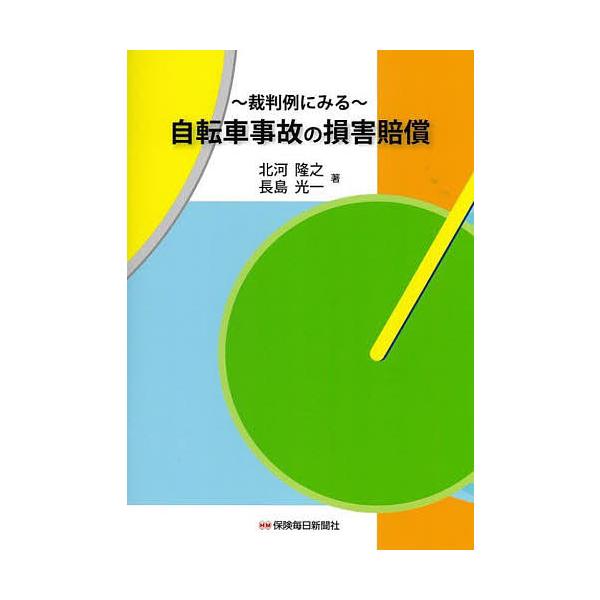 著:北河隆之　著:長島光一出版社:保険毎日新聞社発売日:2022年01月キーワード:自転車事故の損害賠償裁判例にみる北河隆之長島光一 じてんしやじこのそんがいばいしようさいばんれいに ジテンシヤジコノソンガイバイシヨウサイバンレイニ きたが...
