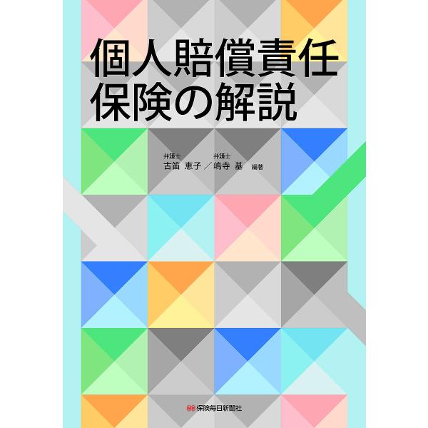 ※商品画像はイメージや仮デザインが含まれている場合があります。帯の有無など実際と異なる場合があります。編著:古笛恵子　編著:嶋寺基出版社:保険毎日新聞社発売日:2023年09月キーワード:個人賠償責任保険の解説古笛恵子嶋寺基 こじんばいしよ...