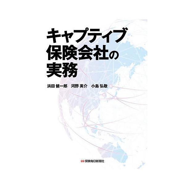 著:浜田健一郎　著:河野英介　著:小島弘敬出版社:保険毎日新聞社発売日:2023年11月キーワード:キャプティブ保険会社の実務浜田健一郎河野英介小島弘敬 きやぷていぶほけんがいしやのじつむ キヤプテイブホケンガイシヤノジツム はまだ けんい...