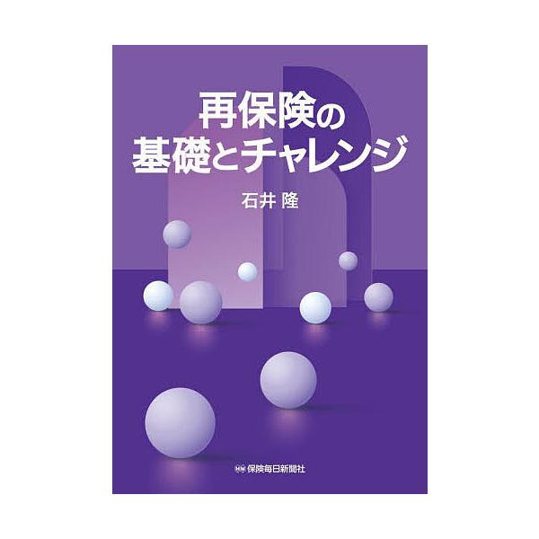 ※商品画像はイメージや仮デザインが含まれている場合があります。帯の有無など実際と異なる場合があります。著:石井隆出版社:保険毎日新聞社発売日:2024年02月キーワード:再保険の基礎とチャレンジ石井隆 さいほけんのきそとちやれんじ サイホケ...