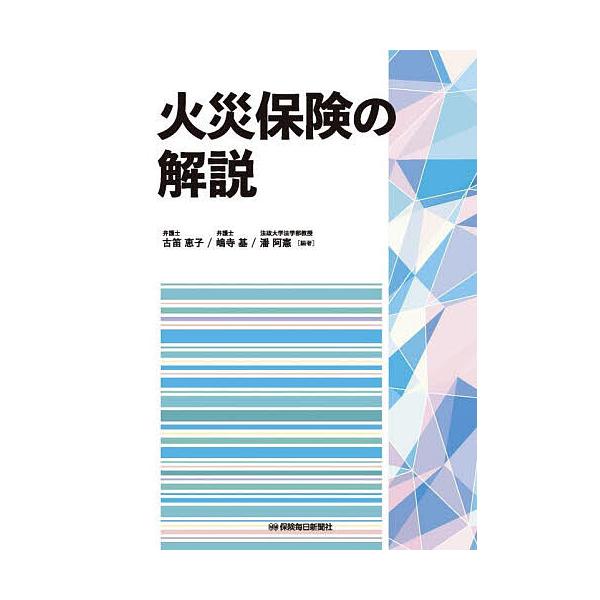 ※商品画像はイメージや仮デザインが含まれている場合があります。帯の有無など実際と異なる場合があります。編著:古笛恵子　編著:嶋寺基　編著:潘阿憲出版社:保険毎日新聞社発売日:2025年10月キーワード:火災保険の解説古笛恵子嶋寺基潘阿憲 か...