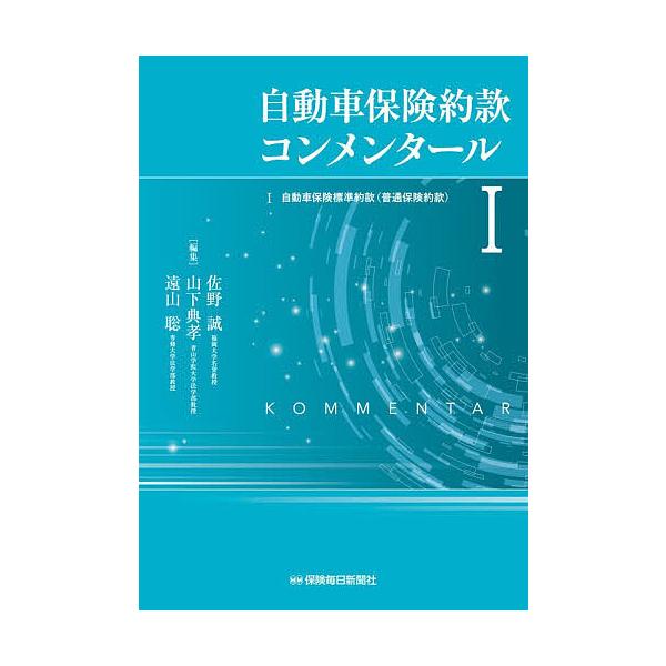 ※商品画像はイメージや仮デザインが含まれている場合があります。帯の有無など実際と異なる場合があります。編集:佐野誠　編集:山下典孝　編集:遠山聡出版社:保険毎日新聞社発売日:2025年11月巻数:1巻キーワード:自動車保険約款コンメンタール...