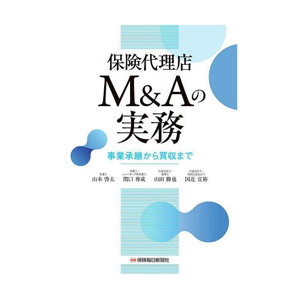 ※商品画像はイメージや仮デザインが含まれている場合があります。帯の有無など実際と異なる場合があります。ほか著:山本啓太出版社:保険毎日新聞社発売日:2026年01月キーワード:保険代理店M＆Aの実務事業承継から買収まで山本啓太 ほけんだいり...