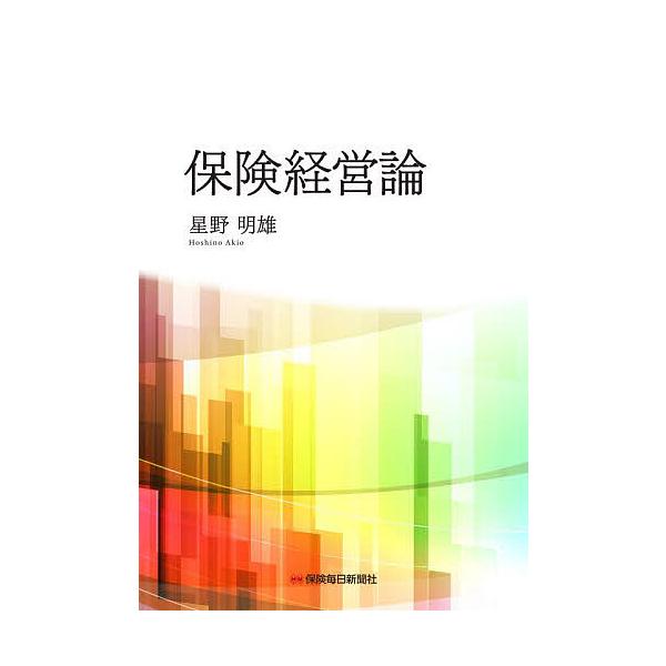 ※商品画像はイメージや仮デザインが含まれている場合があります。帯の有無など実際と異なる場合があります。著:星野明雄出版社:保険毎日新聞社発売日:2026年02月キーワード:保険経営論星野明雄 ほけんけいえいろん ホケンケイエイロン ほしの ...