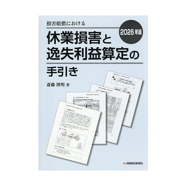 ※商品画像はイメージや仮デザインが含まれている場合があります。帯の有無など実際と異なる場合があります。著:斎藤博明出版社:保険毎日新聞社発売日:2026年08月キーワード:損害賠償における休業損害と逸失利益算定の手引き２０２６年版斎藤博明 ...