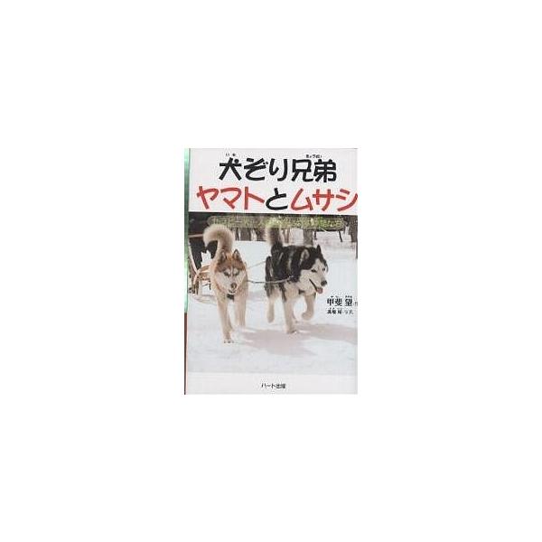 著:甲斐望出版社:ハート出版発売日:2002年03月キーワード:犬ぞり兄弟ヤマトとムサシセラピー犬……人の心をいやす仲間たち甲斐望 プレゼント ギフト 誕生日 子供 クリスマス 子ども こども いぬぞりきようだいやまととむさしせらぴーけんひ...
