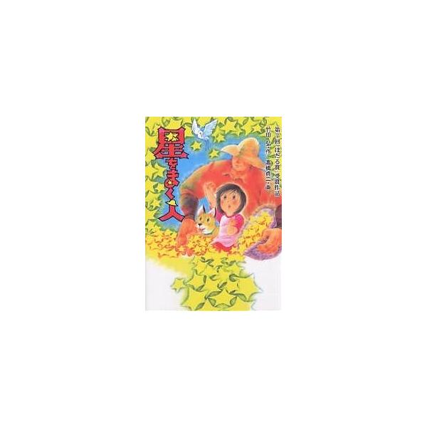 著:竹田弘　画:高橋貞二出版社:ハート出版発売日:2002年07月キーワード:星をまく人第７回「ほたる賞」グランプリ作品竹田弘高橋貞二 プレゼント ギフト 誕生日 子供 クリスマス 子ども こども ほしおまくひとだいななかいほたるしようぐら...