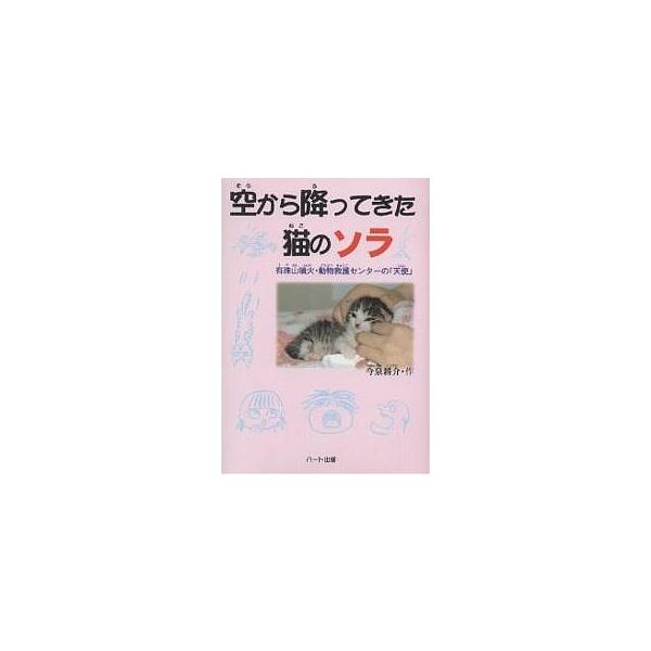 著:今泉耕介出版社:ハート出版発売日:2002年07月シリーズ名等:有珠山噴火・動物救護センターの「天使」キーワード:空から降ってきた猫のソラ有珠山噴火・動物救護センターの「天使」今泉耕介 プレゼント ギフト 誕生日 子供 クリスマス 子ど...
