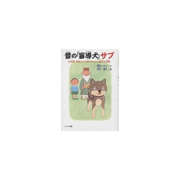 著:新居しげり　画:深見春夫出版社:ハート出版発売日:2002年10月キーワード:昔の「盲導犬」サブ４０年前、和尚さんの命をまもった親子犬物語新居しげり深見春夫 プレゼント ギフト 誕生日 子供 クリスマス 子ども こども むかしのもうどう...