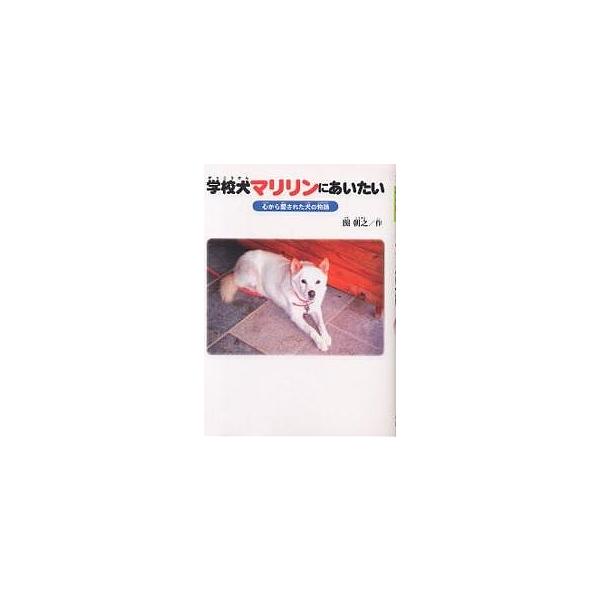 著:関朝之出版社:ハート出版発売日:2004年07月キーワード:学校犬マリリンにあいたい心から愛された犬の物語関朝之 プレゼント ギフト 誕生日 子供 クリスマス 子ども こども がつこうけんまりりんにあいたいこころからあいされた ガツコウ...
