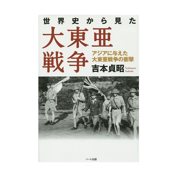 ※商品画像はイメージや仮デザインが含まれている場合があります。帯の有無など実際と異なる場合があります。著:吉本貞昭出版社:ハート出版発売日:2015年07月キーワード:世界史から見た大東亜戦争アジアに与えた大東亜戦争の衝撃吉本貞昭 せかいし...
