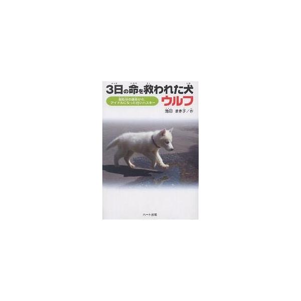 ※商品画像はイメージや仮デザインが含まれている場合があります。帯の有無など実際と異なる場合があります。著:池田まき子出版社:ハート出版発売日:2005年05月シリーズ名等:殺処分の運命からアイドルになった白いハスキーワード:３日の命を救われ...