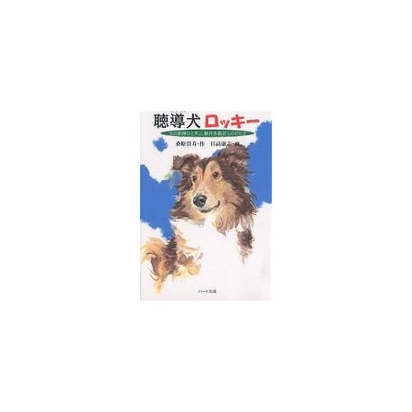 著:桑原崇寿　画:日高康志出版社:ハート出版発売日:2006年04月キーワード:聴導犬ロッキー犬の訓練ひとすじ、藤井多嘉史ものがたり桑原崇寿日高康志 プレゼント ギフト 誕生日 子供 クリスマス 子ども こども ちようどうけんろつきーいぬの...