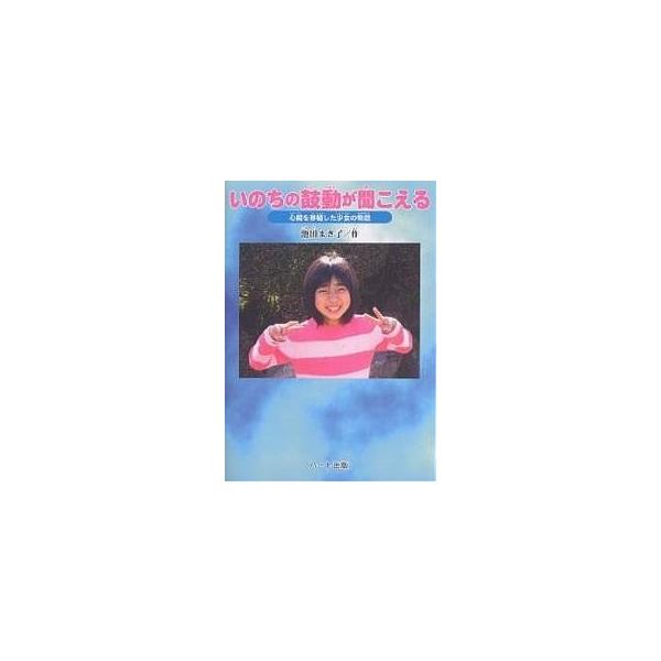 著:池田まき子出版社:ハート出版発売日:2006年11月シリーズ名等:心臓を移植した少女の物語キーワード:いのちの鼓動が聞こえる心臓を移植した少女の物語池田まき子 プレゼント ギフト 誕生日 子供 クリスマス 子ども こども いのちのこどう...