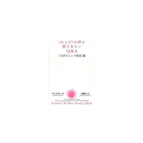 ※商品画像はイメージや仮デザインが含まれている場合があります。帯の有無など実際と異なる場合があります。著:リズ・ブルボー　訳:浅岡夢二出版社:ハート出版発売日:2007年04月キーワード:〈からだ〉の声を聞きなさいQ＆A〈大切な人との関係〉...