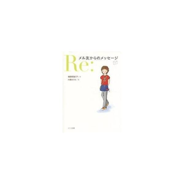 著:増原亜紀子　画:内藤あけみ出版社:ハート出版発売日:2007年07月キーワード:メル友からのメッセージ増原亜紀子内藤あけみ めるともからのめつせーじ メルトモカラノメツセージ ますはら あきこ ないとう あ マスハラ アキコ ナイトウ ア