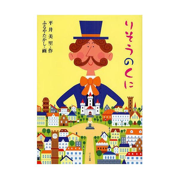 著:平井美里　画:ふるやたかし出版社:ハート出版発売日:2008年06月キーワード:りそうのくに平井美里ふるやたかし りそうのくに リソウノクニ ひらい みさと ふるや たかし ヒライ ミサト フルヤ タカシ