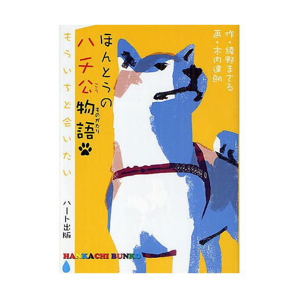 著:綾野まさる　画:木内達朗出版社:ハート出版発売日:2009年08月シリーズ名等:ハンカチぶんこキーワード:ほんとうのハチ公物語もういちど会いたい綾野まさる木内達朗 ほんとうのはちこうものがたりもういちどあいたい ホントウノハチコウモノガ...