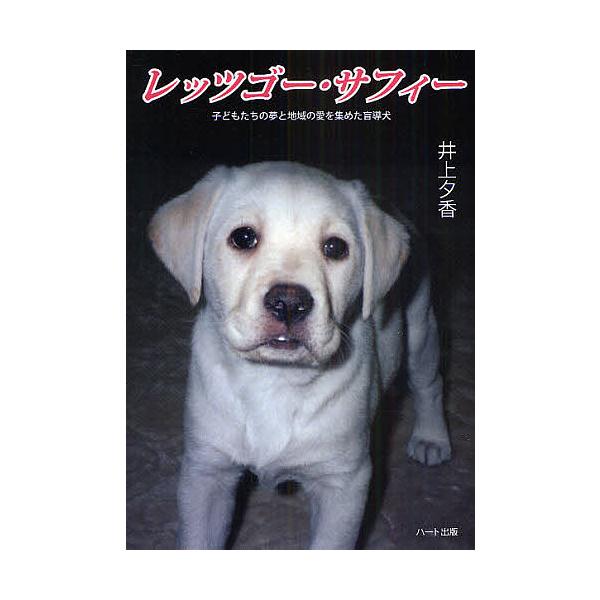 ※商品画像はイメージや仮デザインが含まれている場合があります。帯の有無など実際と異なる場合があります。著:井上夕香出版社:ハート出版発売日:2009年06月キーワード:レッツゴー・サフィー子どもたちの夢と地域の愛を集めた盲導犬井上夕香 プレ...