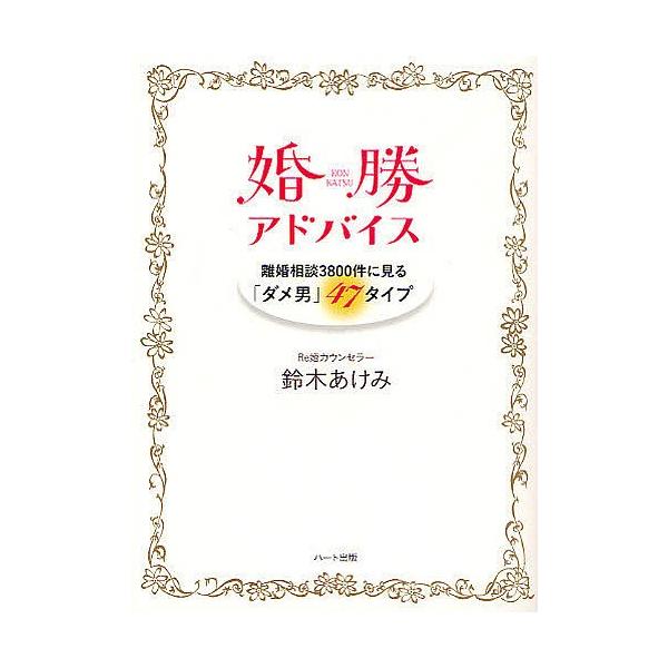 著:鈴木あけみ出版社:ハート出版発売日:2009年10月キーワード:婚勝アドバイス離婚相談３８００件に見る「ダメ男」４７タイプ鈴木あけみ こんかつあどばいすりこんそうだんさんぜんはつぴやつ コンカツアドバイスリコンソウダンサンゼンハツピヤツ...