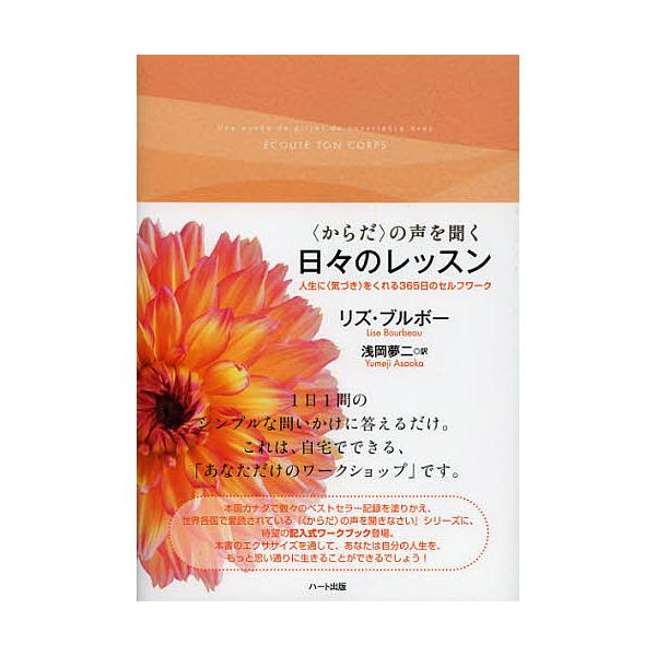 ※商品画像はイメージや仮デザインが含まれている場合があります。帯の有無など実際と異なる場合があります。著:リズ・ブルボー　訳:浅岡夢二出版社:ハート出版発売日:2012年11月キーワード:〈からだ〉の声を聞く日々のレッスン人生に〈気づき〉を...