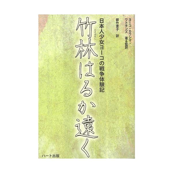 著:ヨーコ・カワシマ・ワトキンズ　訳:＆監訳都竹恵子出版社:ハート出版発売日:2013年07月キーワード:竹林はるか遠く日本人少女ヨーコの戦争体験記ヨーコ・カワシマ・ワトキンズ＆監訳都竹恵子 たけばやしはるかとおくにほんじんしようじよよーこ...
