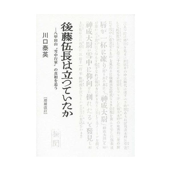 ※商品画像はイメージや仮デザインが含まれている場合があります。帯の有無など実際と異なる場合があります。著:川口泰英出版社:北方新社発売日:2015年06月キーワード:後藤伍長は立つていたか八甲田山“雪中行軍”の真相を追う川口泰英 ごとうごち...