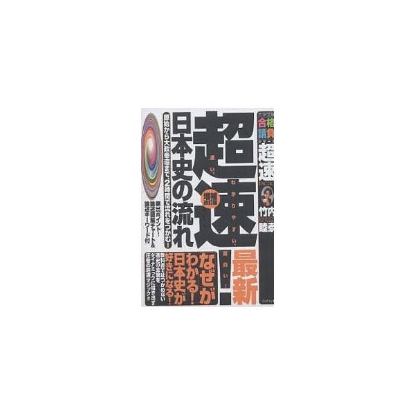 ※商品画像はイメージや仮デザインが含まれている場合があります。帯の有無など実際と異なる場合があります。著:竹内睦泰出版社:ブックマン社発売日:2005年05月シリーズ名等:大学受験合格請負シリーズ 超速TACTICSキーワード:超速！最新日...