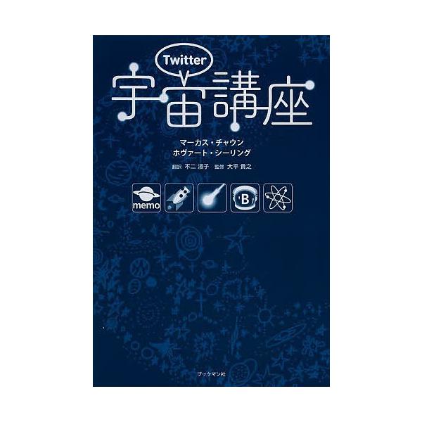 著:マーカス・チャウン　著:ホヴァート・シーリング　訳:不二淑子出版社:ブックマン社発売日:2013年07月キーワード:Twitter宇宙講座マーカス・チャウンホヴァート・シーリング不二淑子 ついつたーうちゆうこうざついつたーうちゆうこうざ...