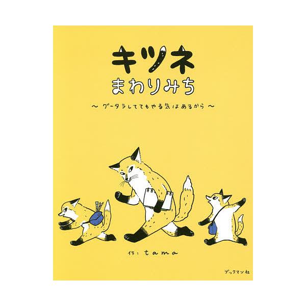 ※商品画像はイメージや仮デザインが含まれている場合があります。帯の有無など実際と異なる場合があります。著:tama出版社:ブックマン社発売日:2016年04月キーワード:キツネまわりみちグータラしててもやる気はあるからtama きつねまわり...