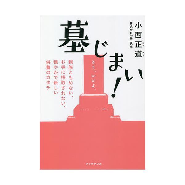 ※商品画像はイメージや仮デザインが含まれている場合があります。帯の有無など実際と異なる場合があります。著:小西正道出版社:ブックマン社発売日:2022年09月キーワード:墓じまい！親族ともめない、お寺に搾取されない、穏やかで新しい供養のカタ...