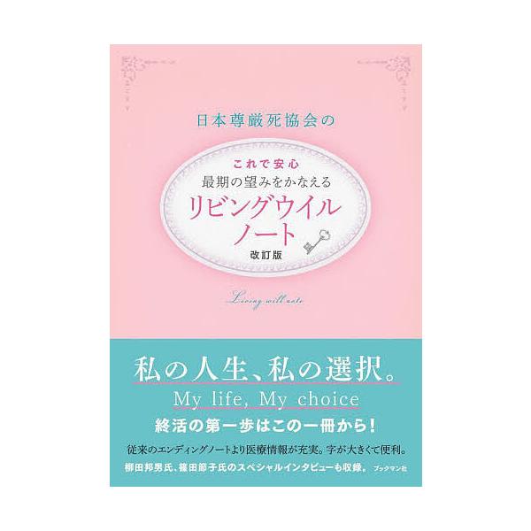 ※商品画像はイメージや仮デザインが含まれている場合があります。帯の有無など実際と異なる場合があります。監修:日本尊厳死協会出版社:ブックマン社発売日:2022年11月キーワード:日本尊厳死協会の最期の望みをかなえるリビングウイルノート日本尊...