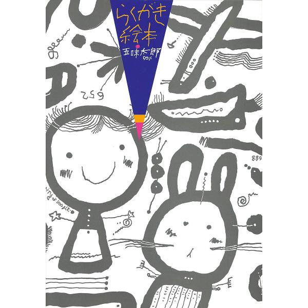※商品画像はイメージや仮デザインが含まれている場合があります。帯の有無など実際と異なる場合があります。著:五味太郎出版社:ブロンズ新社発売日:1990年キーワード:らくがき絵本五味太郎 えほん 絵本 プレゼント ギフト 誕生日 子供 クリス...