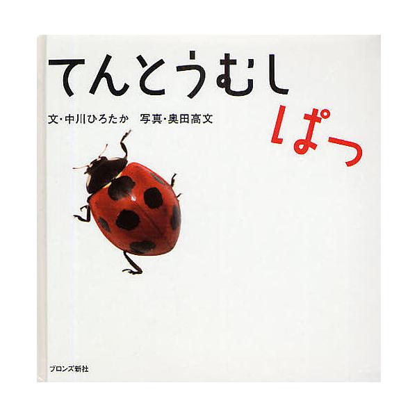 著:中川ひろたか　写真:奥田高文出版社:ブロンズ新社発売日:2009年02月キーワード:てんとうむしぱっ中川ひろたか奥田高文 えほん 絵本 プレゼント ギフト 誕生日 子供 クリスマス 1歳 2歳 3歳 子ども こども てんとうむしぱつ テ...