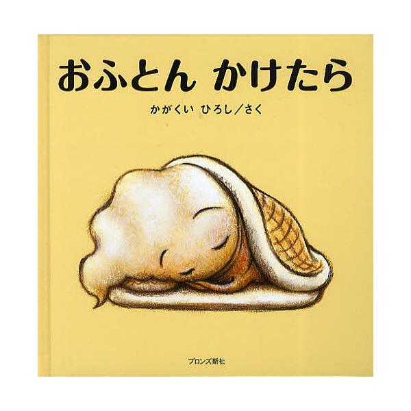 ※商品画像はイメージや仮デザインが含まれている場合があります。帯の有無など実際と異なる場合があります。著:かがくいひろし出版社:ブロンズ新社発売日:2009年10月キーワード:おふとんかけたらかがくいひろし えほん 絵本 プレゼント ギフト...