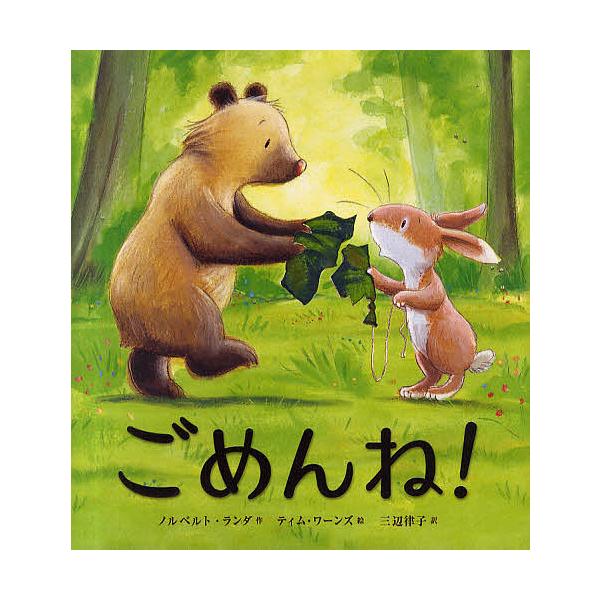 ※商品画像はイメージや仮デザインが含まれている場合があります。帯の有無など実際と異なる場合があります。作:ノルベルト・ランダ　絵:ティム・ワーンズ　訳:三辺律子出版社:ブロンズ新社発売日:2011年01月キーワード:ごめんね！ノルベルト・ラ...