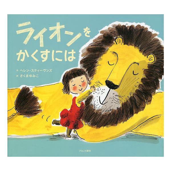 ※商品画像はイメージや仮デザインが含まれている場合があります。帯の有無など実際と異なる場合があります。作:ヘレン・スティーヴンズ　訳:さくまゆみこ出版社:ブロンズ新社発売日:2013年03月キーワード:ライオンをかくすにはヘレン・スティーヴ...