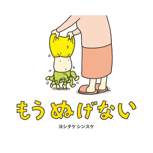※商品画像はイメージや仮デザインが含まれている場合があります。帯の有無など実際と異なる場合があります。作:ヨシタケシンスケ出版社:ブロンズ新社発売日:2015年10月キーワード:もうぬげないヨシタケシンスケ bkc 絵本 悩みごと 着替え ...