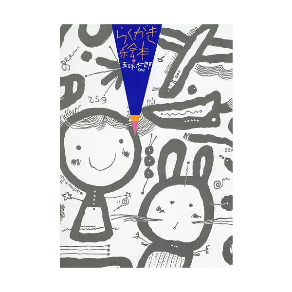 ※商品画像はイメージや仮デザインが含まれている場合があります。帯の有無など実際と異なる場合があります。出版社:ブロンズ新社発売日:2020年09月キーワード:らくがき絵本えんぴつ付セット特別版 えほん 絵本 プレゼント ギフト 誕生日 子供...