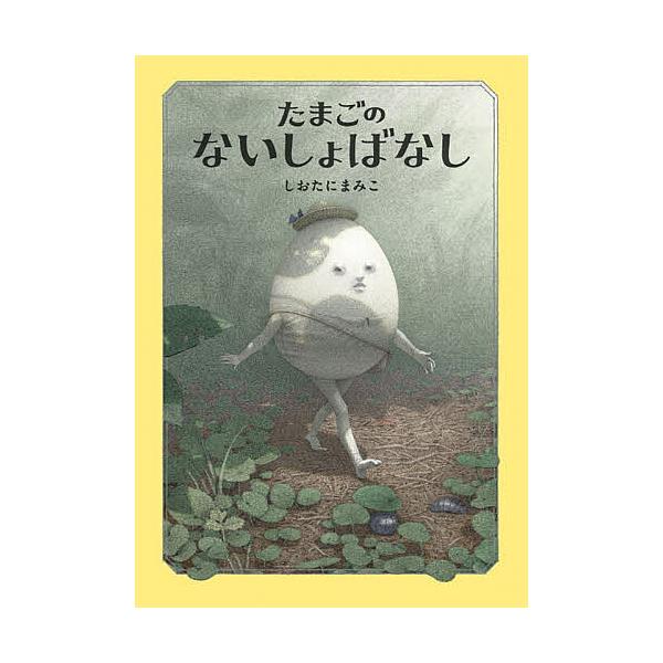 ※商品画像はイメージや仮デザインが含まれている場合があります。帯の有無など実際と異なる場合があります。作:しおたにまみこ出版社:ブロンズ新社発売日:2026年06月キーワード:たまごのないしょばなししおたにまみこ たまごのないしよばなし タ...