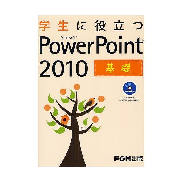 著:富士通エフ・オー・エム株式会社出版社:FOM出版発売日:2012年03月キーワード:学生に役立つMicrosoftPowerPoint２０１０基礎富士通エフ・オー・エム株式会社 がくせいにやくだつまいくろそふとぱわーぽいんとにせ ガクセ...