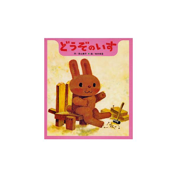 ※商品画像はイメージや仮デザインが含まれている場合があります。帯の有無など実際と異なる場合があります。著:香山美子　画:柿本幸造出版社:ひさかたチャイルド発売日:1981年11月シリーズ名等:創作ひさかた傑作集 １キーワード:どうぞのいす香...