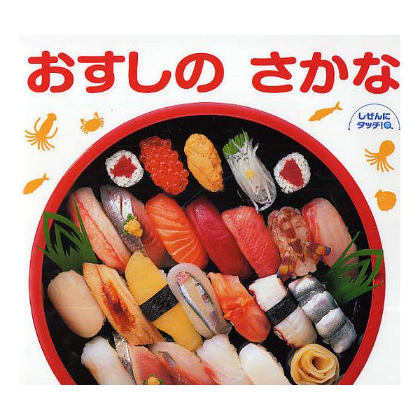 ※商品画像はイメージや仮デザインが含まれている場合があります。帯の有無など実際と異なる場合があります。監修:川澄健　監修:サンシャイン国際水族館出版社:ひさかたチャイルド発売日:2010年05月シリーズ名等:しぜんにタッチ！キーワード:おす...