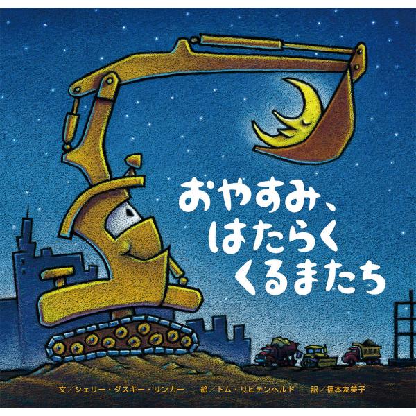 文:シェリー・ダスキー・リンカー　絵:トム・リヒテンヘルド　訳:福本友美子出版社:ひさかたチャイルド発売日:2012年09月キーワード:おやすみ、はたらくくるまたちシェリー・ダスキー・リンカートム・リヒテンヘルド福本友美子 おやすみはたらく...